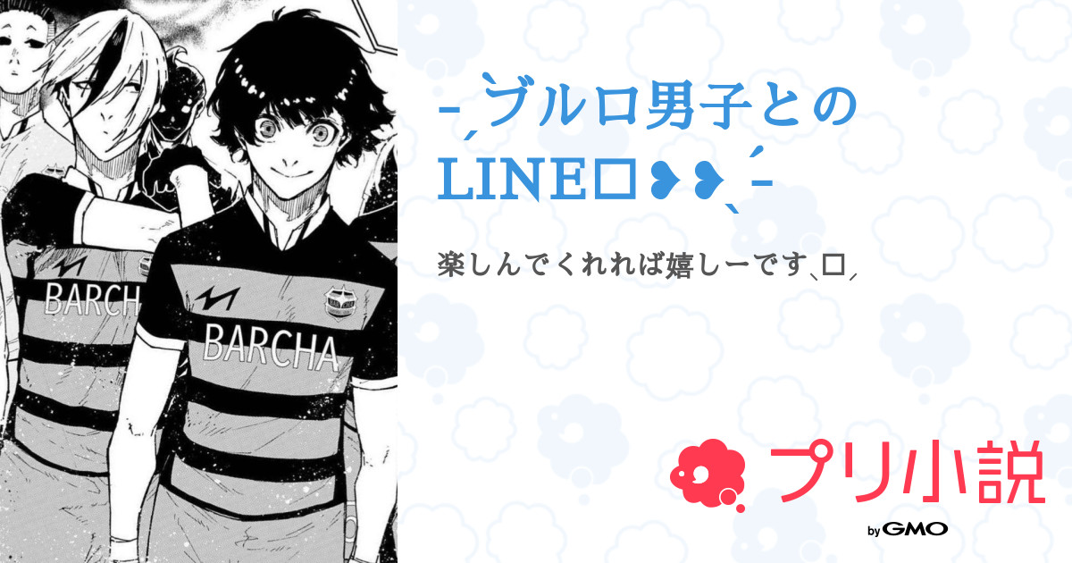 - ̗̀ブルロ男子とのLINE💬 ̖́- - 全10話 【連載中】（中務 はるひ @🌷🌙 さんの小説） | 無料スマホ夢小説ならプリ小説 byGMO